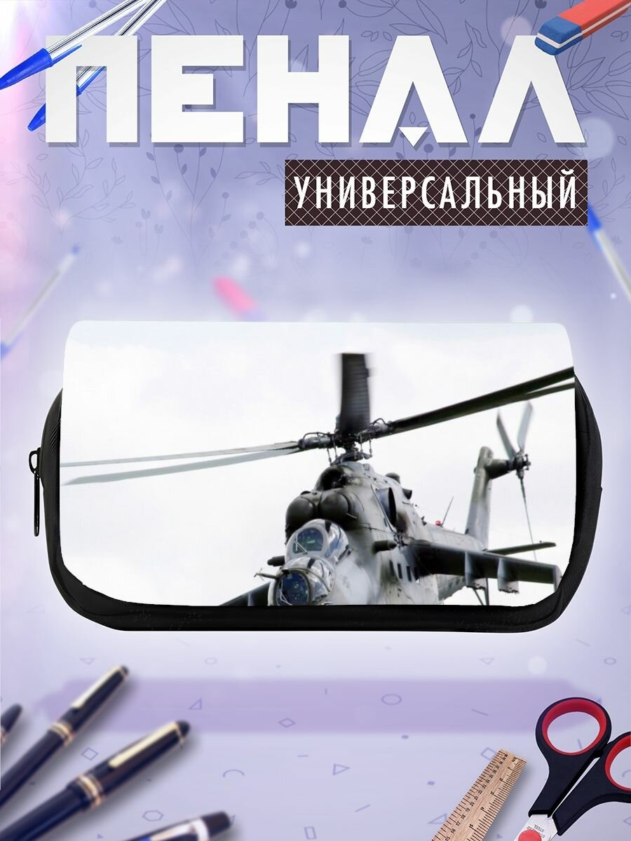Школьный пенал вертолет ударный вертолет