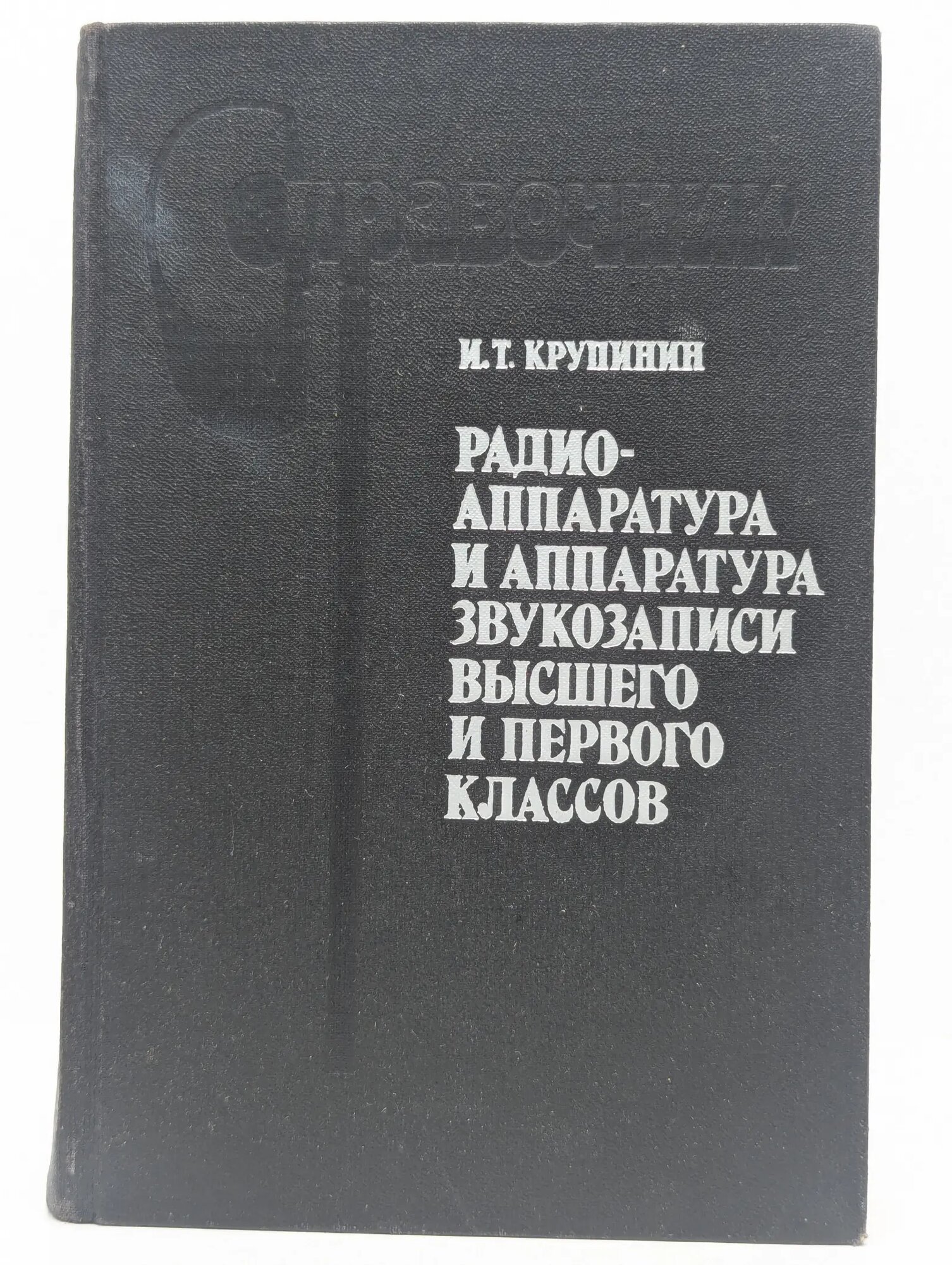 Радиоаппаратура и аппаратура звукозаписи Крупинин Иван Тимофеевич 1981