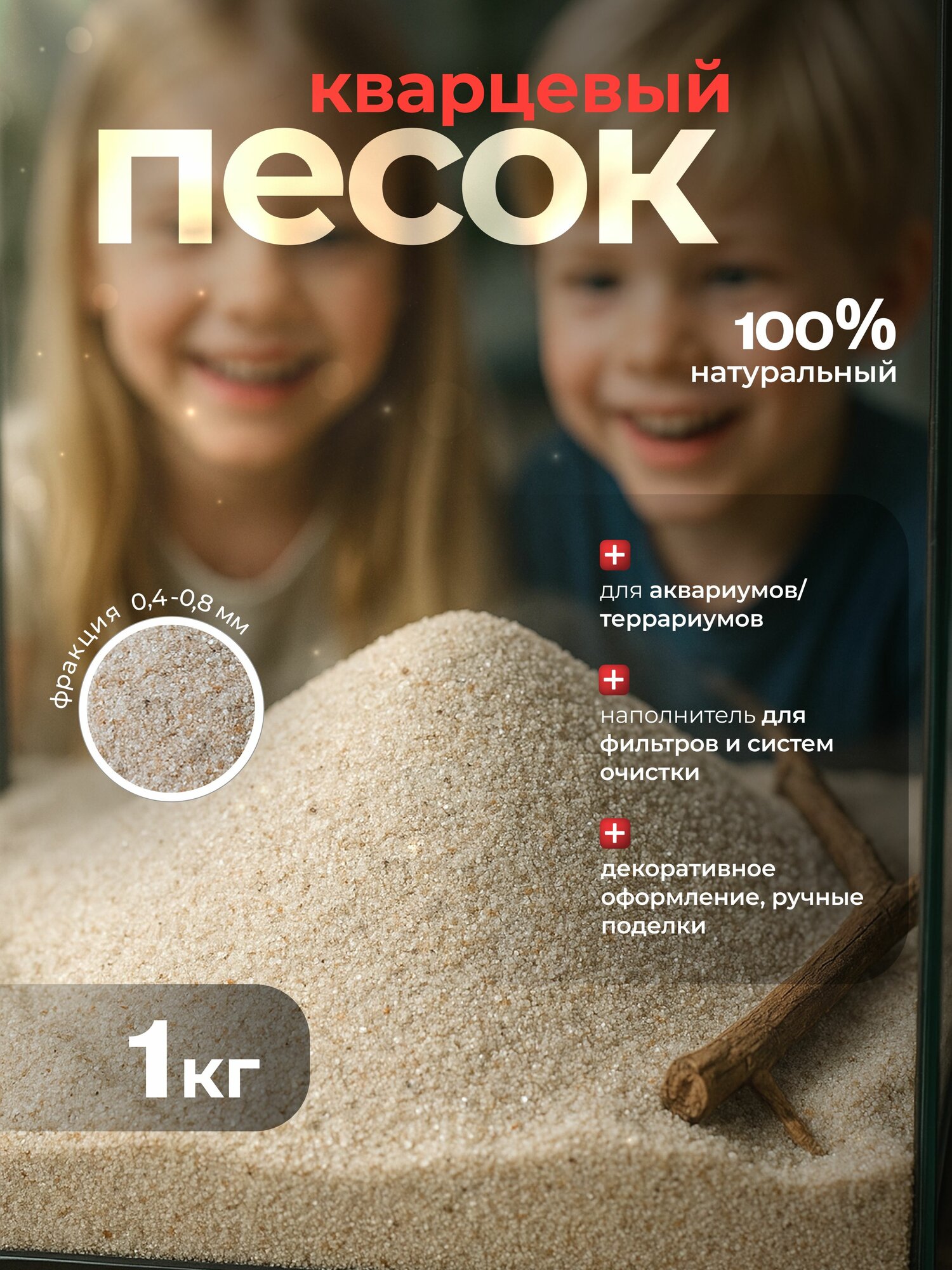 Кварцевый песок 0,4-0,8 мм, 1кг