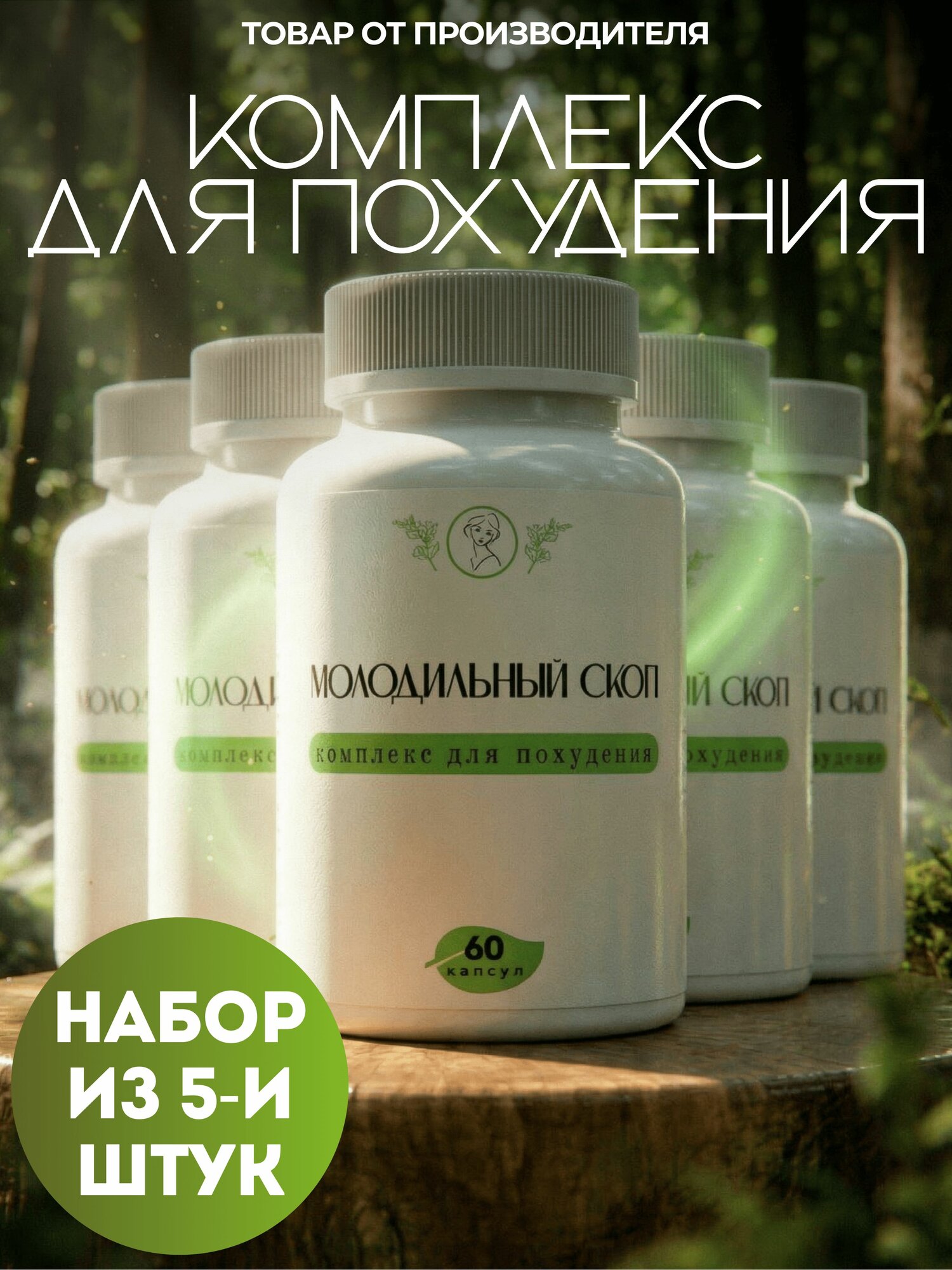 Комплекс для снижения веса Молодильный Скоп, жиросжигатель, похудение и сжигание жира, 300 шт. по 500 мг