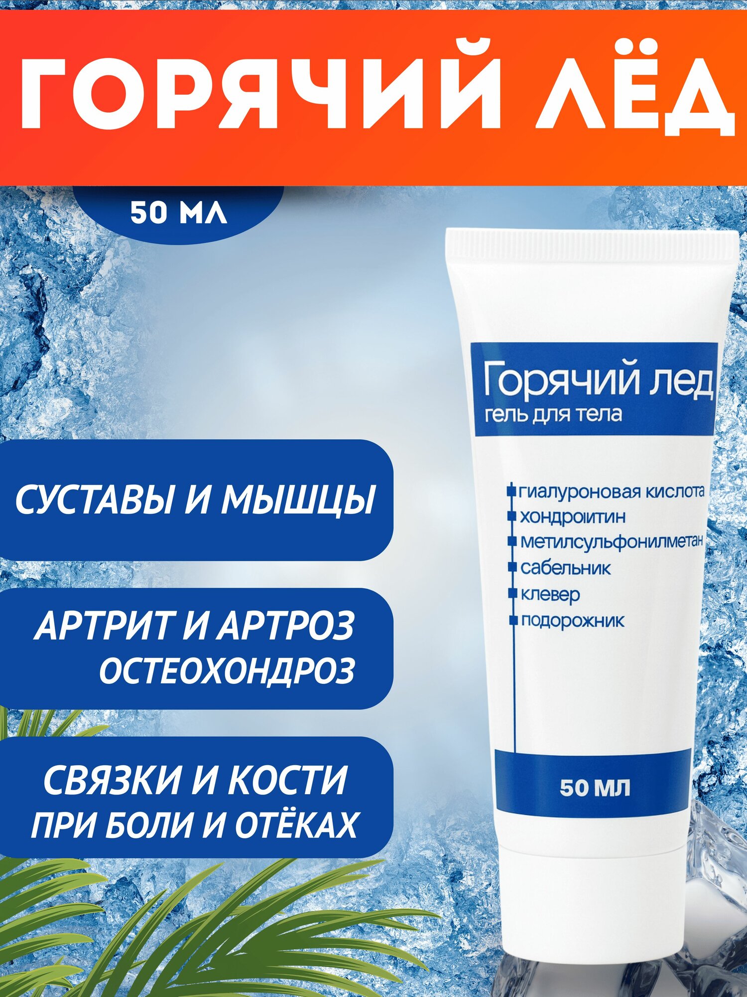 Мазь крем для суставов и связок, от боли Горячий лед