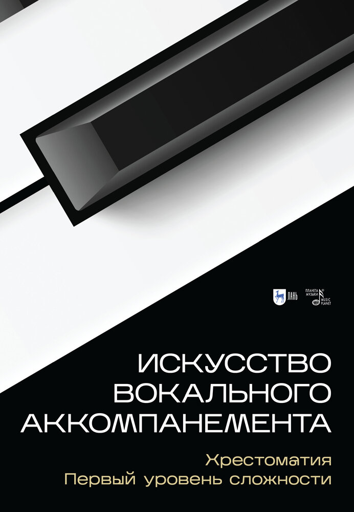 Месснер Е. П. "Искусство вокального аккомпанемента. Хрестоматия. Первый уровень сложности"