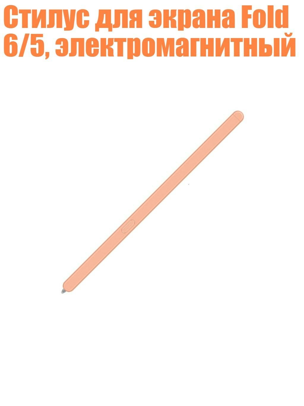 Стилус для экрана Fold 6/5, электромагнитный, OR