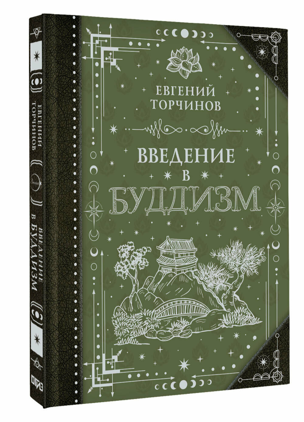 Введение в буддизм Евгений Торчинов книга от издательства АСТ