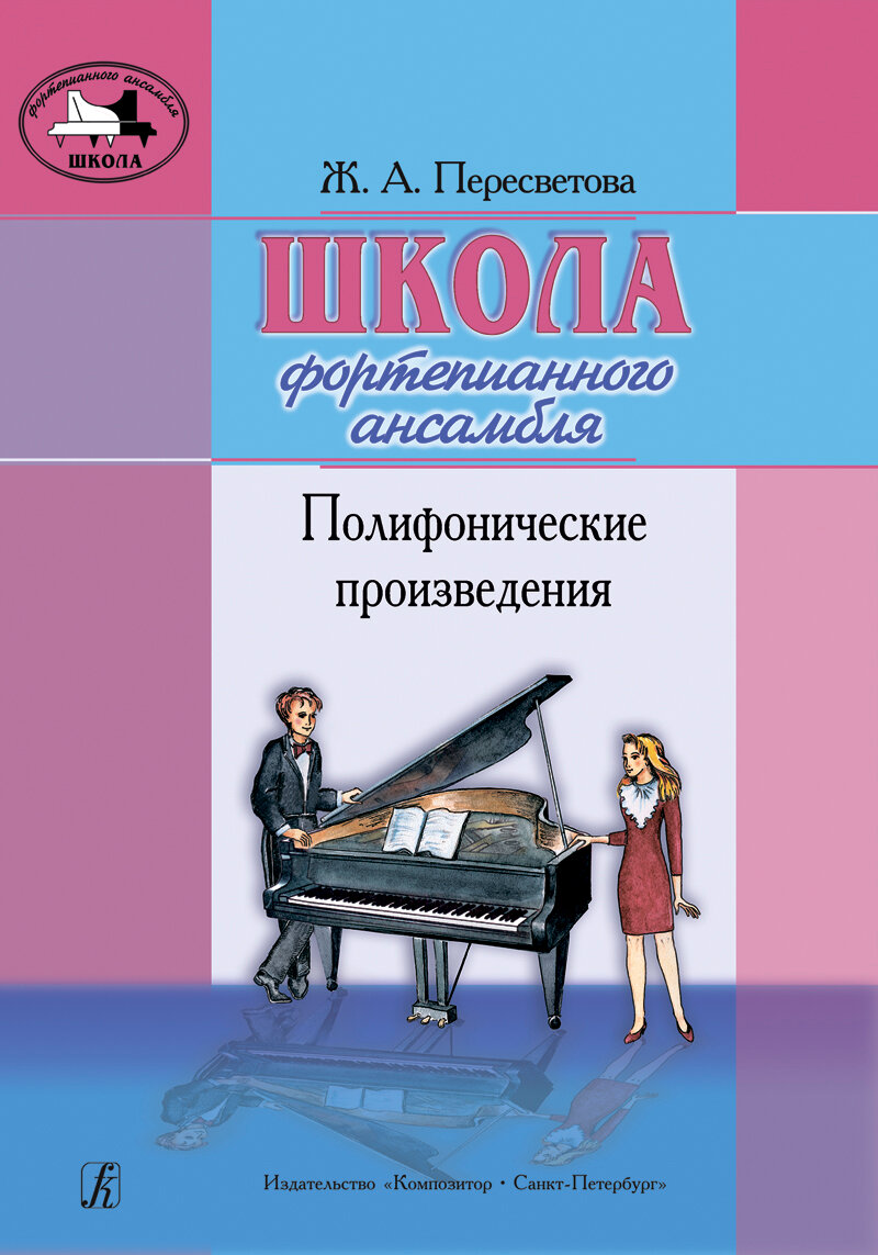 Ж. Пересветова. Школа фортепианного ансамбля. Полифонические произведения