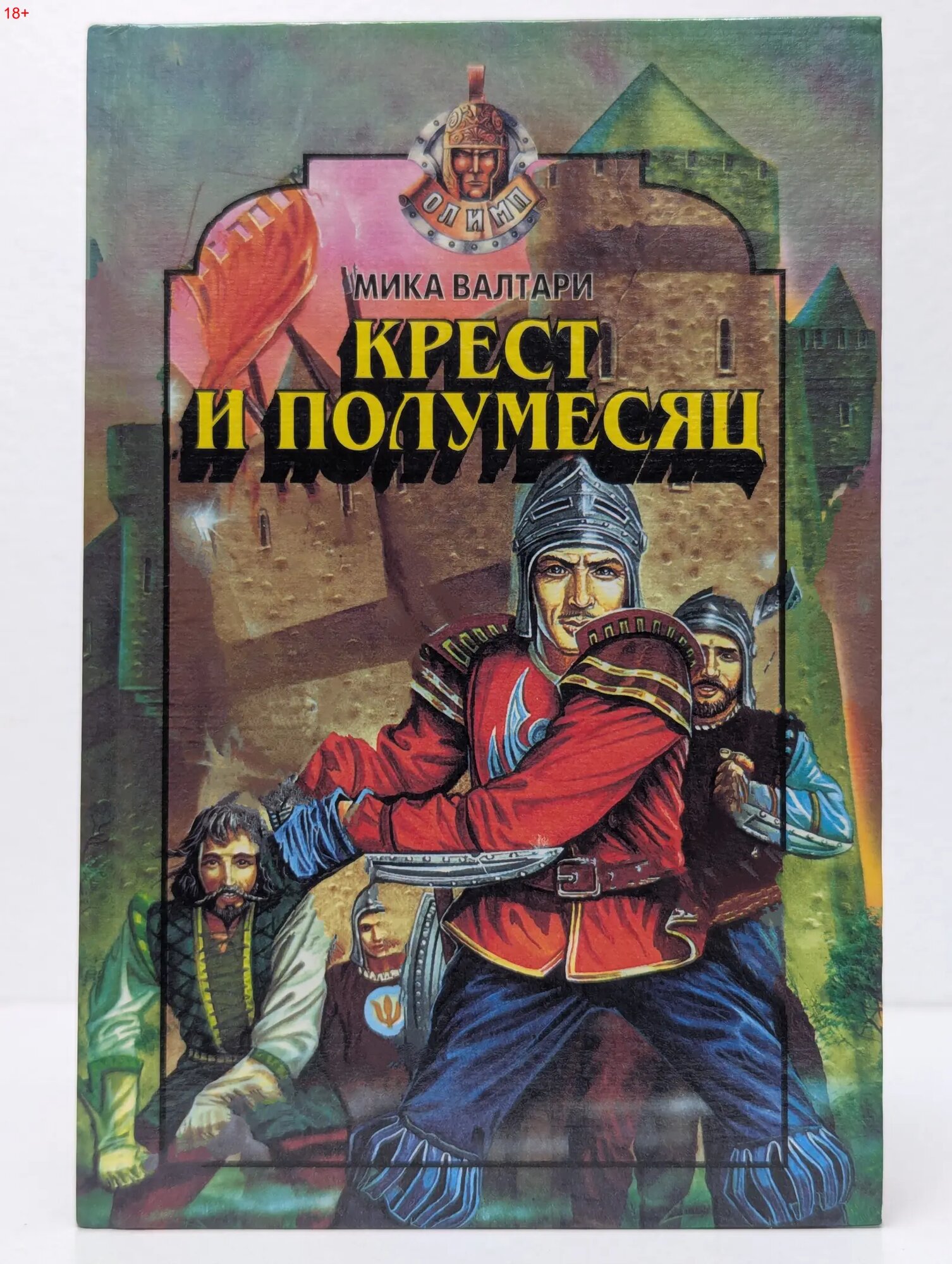 Крест и Полумесяц Валтари Мика 1996