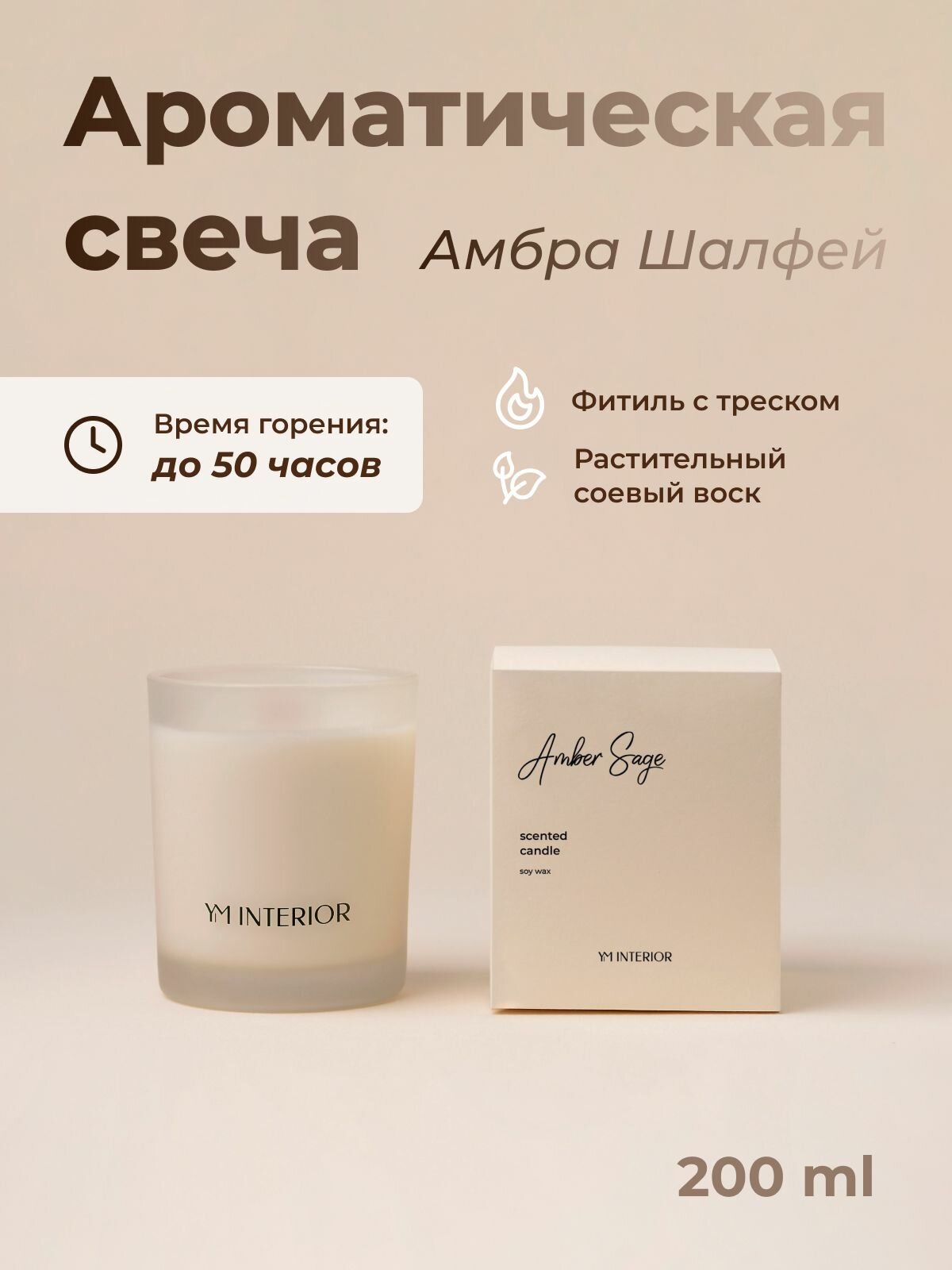 Ароматическая свеча YM INTERIOR Амбра и Шалфей, соевый воск, деревянный фитиль