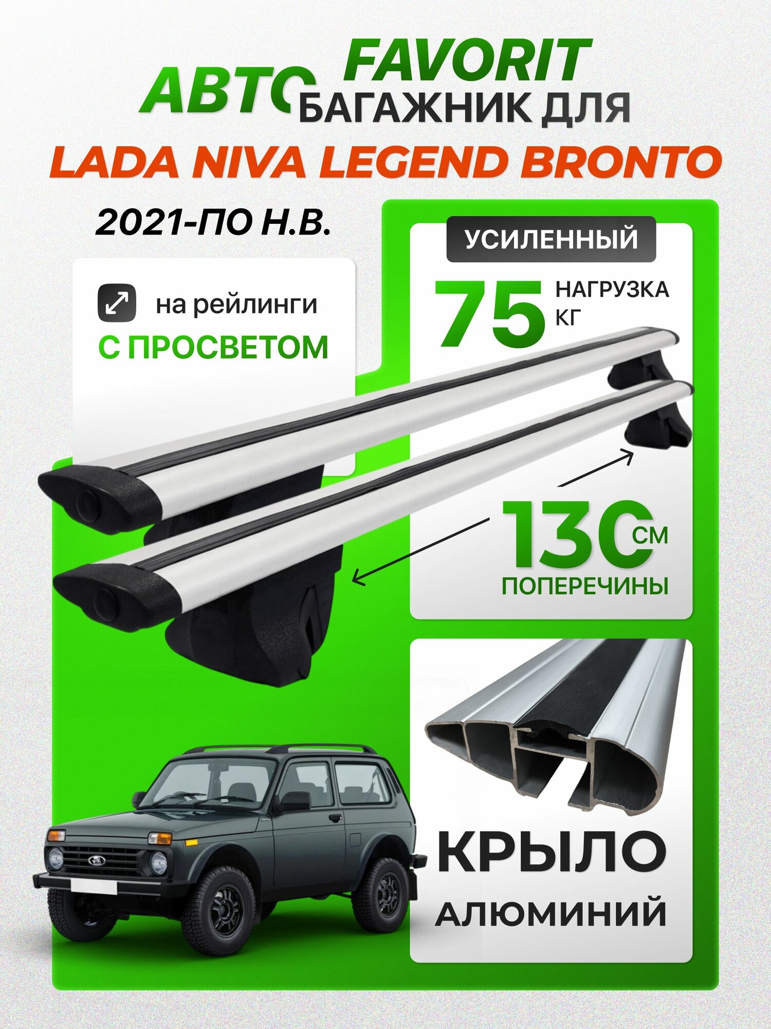 Багажник для Lada Niva Legend Bronto / Лада Нива Легенд Бронто, Favorit-130 крыло, на рейлинги с просветом, (поперечины и упоры)