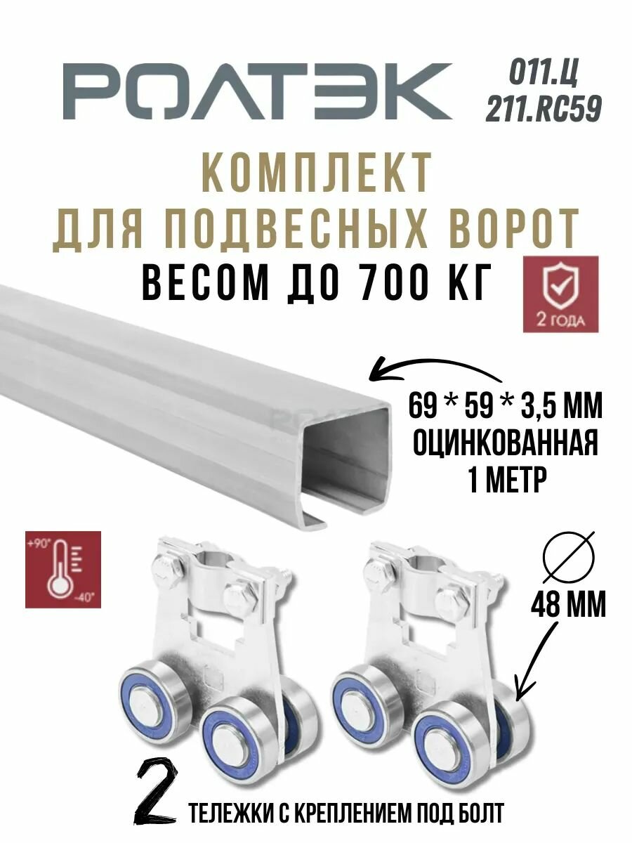 Комплект для подвесных ворот весом до 700 кг с 211RC59 2 шт