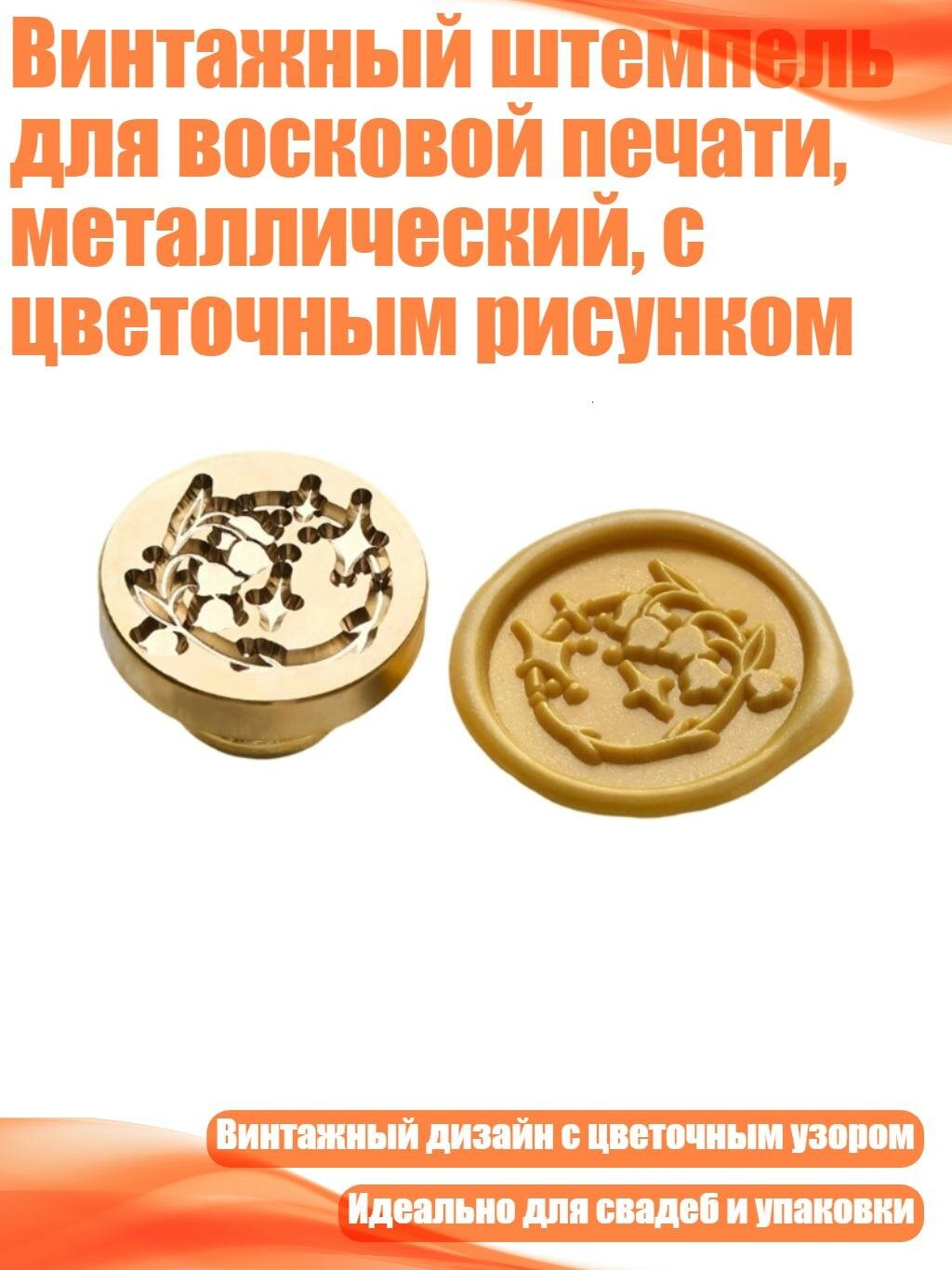 Винтажный штемпель для восковой печати, металлический, с цветочным рисунком, 24