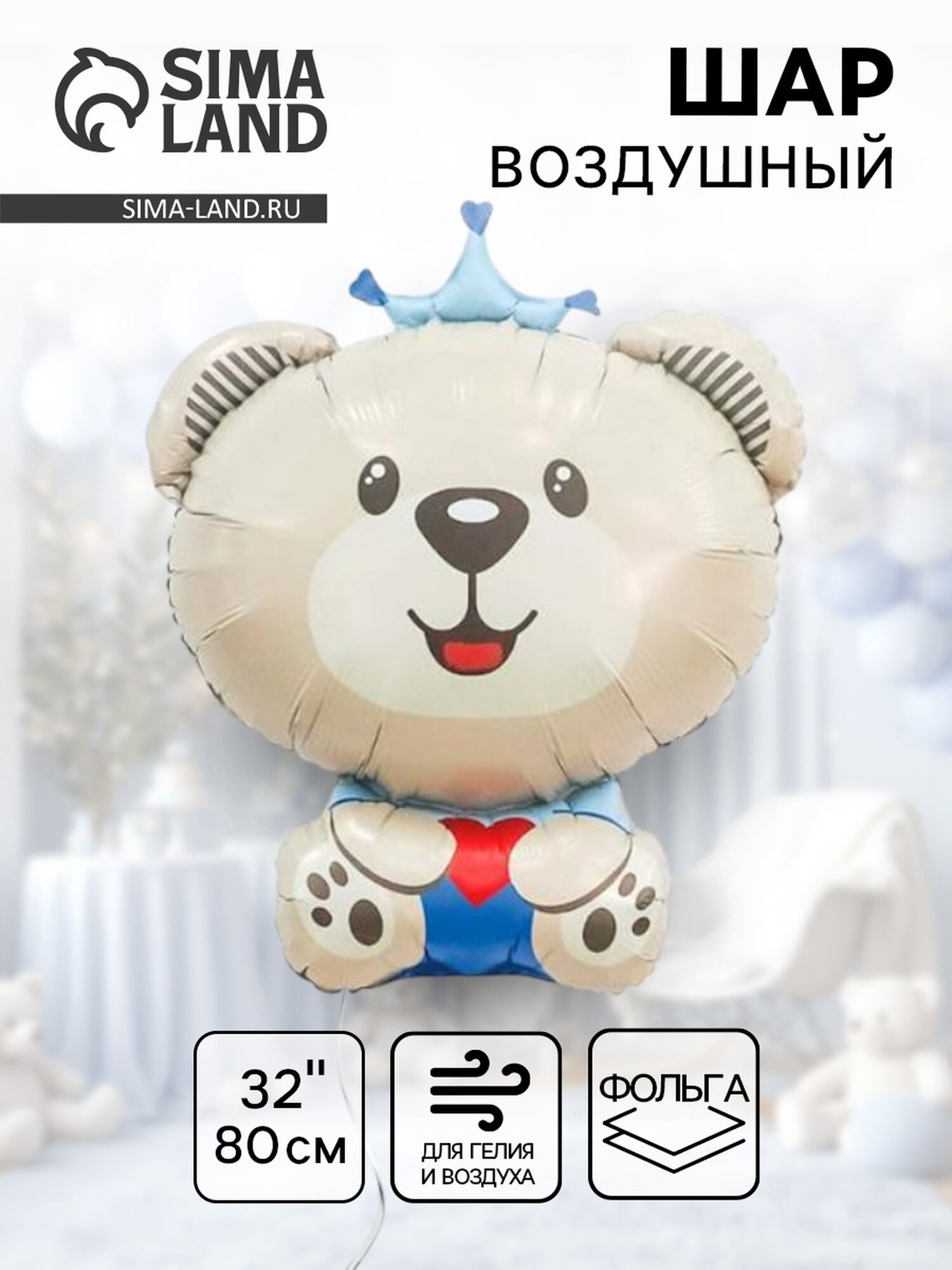 Воздушный шар Agura «Мишка Принц», фольгированный, глянцевый, для мальчиков, 32", 1 шт.