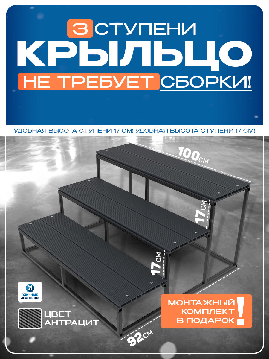 Крыльцо Эко 3 ступени из ДПК антрацит, ширина 100 см, 51х100х91 см, цельносварное, готовое