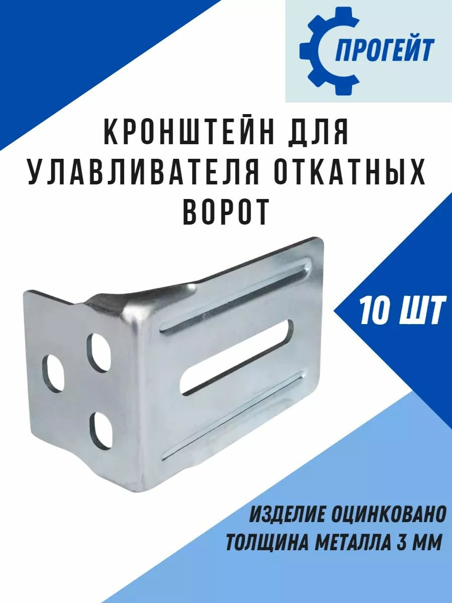 Кронштейн для улавливателя откатных ворот 10 шт