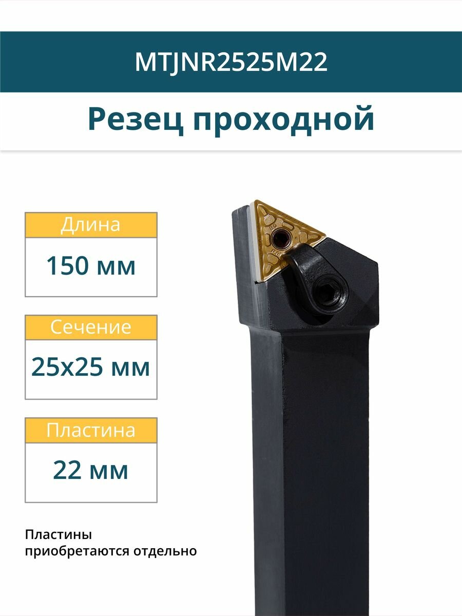 MTJNR2525M22 Резец токарный для наружного точения проходной правый / пластина T Треугольник 60 - 22 мм