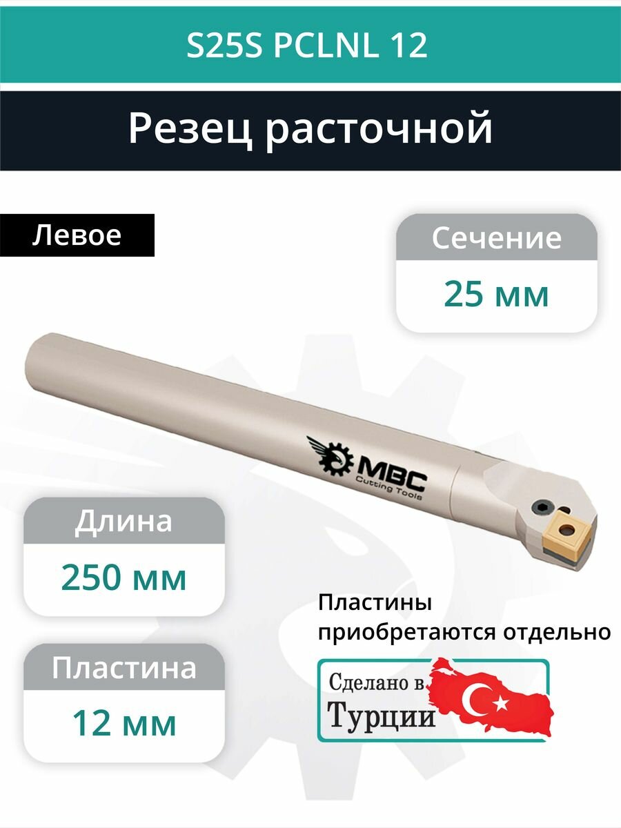 S25S PCLNL 12 внутренний токарный расточной резец левый, 25 мм / пластина CNMG 1204**
