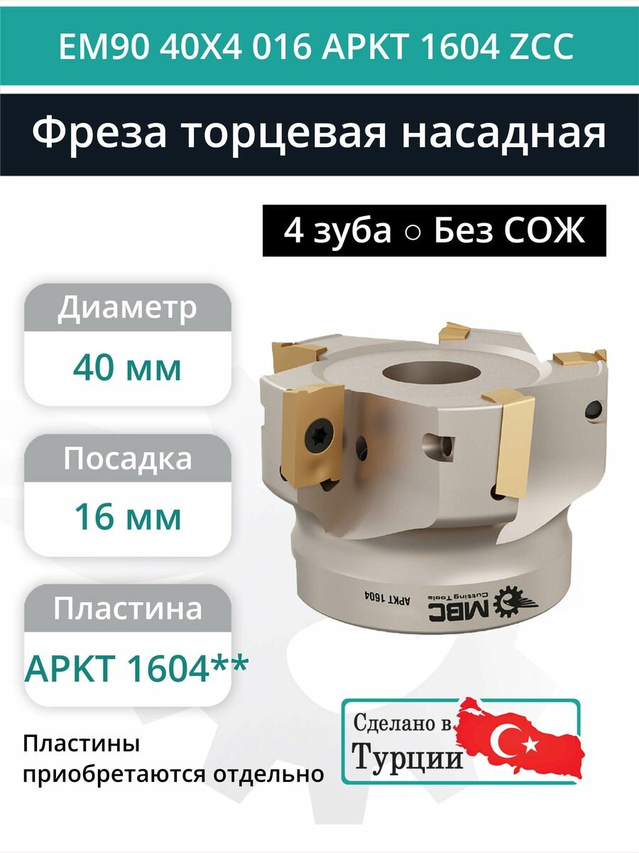 Фреза торцевая насадная 40 мм, посадка 16 мм, 4 зуба EM90 40X4 016 APKT 1604 ZCC (без СОЖ) под пластину ZCC-CT