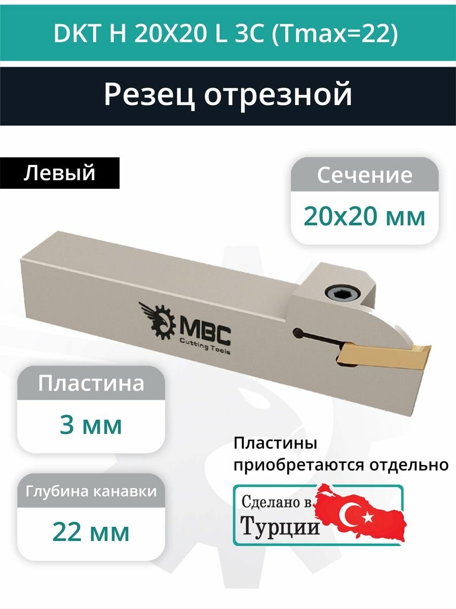 DKT H 20X20 L 3C (Tmax 22) резец токарный левый отрезной, канавочный 20x20 мм / пластина S229.0300.**