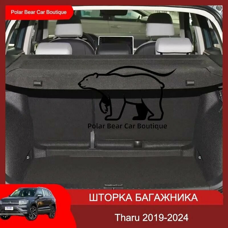 Шторка багажника/полка багажника /Tharu 2019-2024