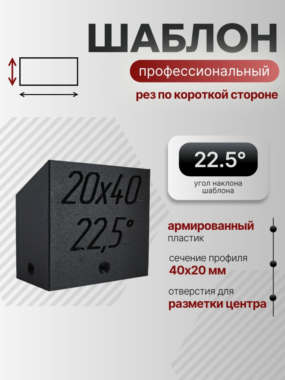 Шаблон для разметки на профильной трубе 40х20 22.5 градусов, рез по короткой стороне