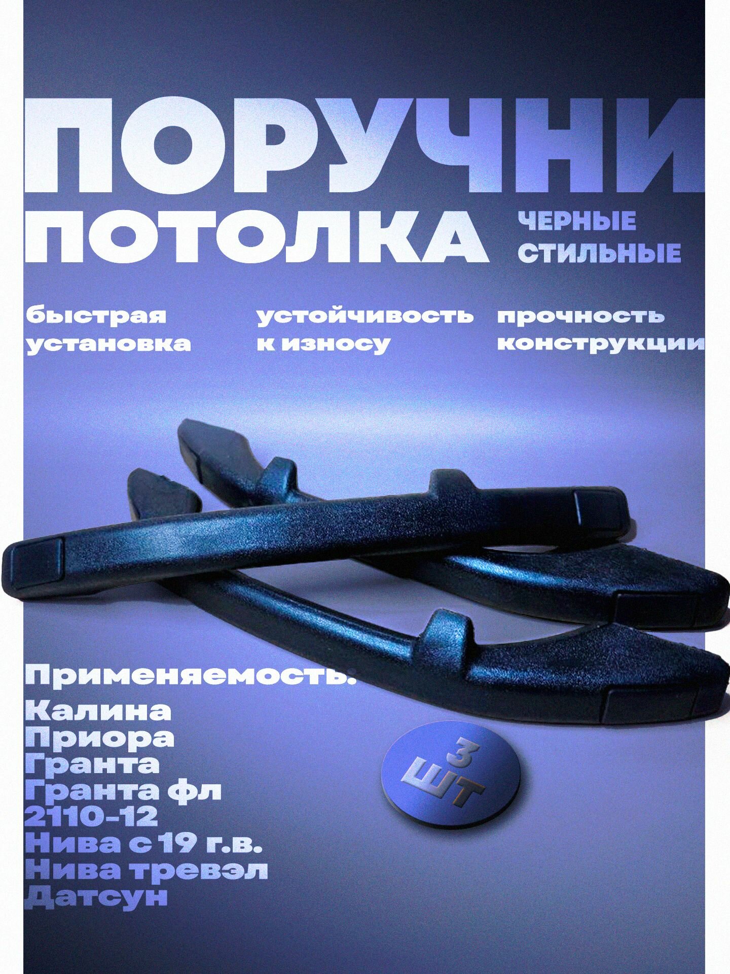 Поручни (ручки) потолка для ВАЗ 2110-11-12, приора, гранта, калина, датсун 3 шт.