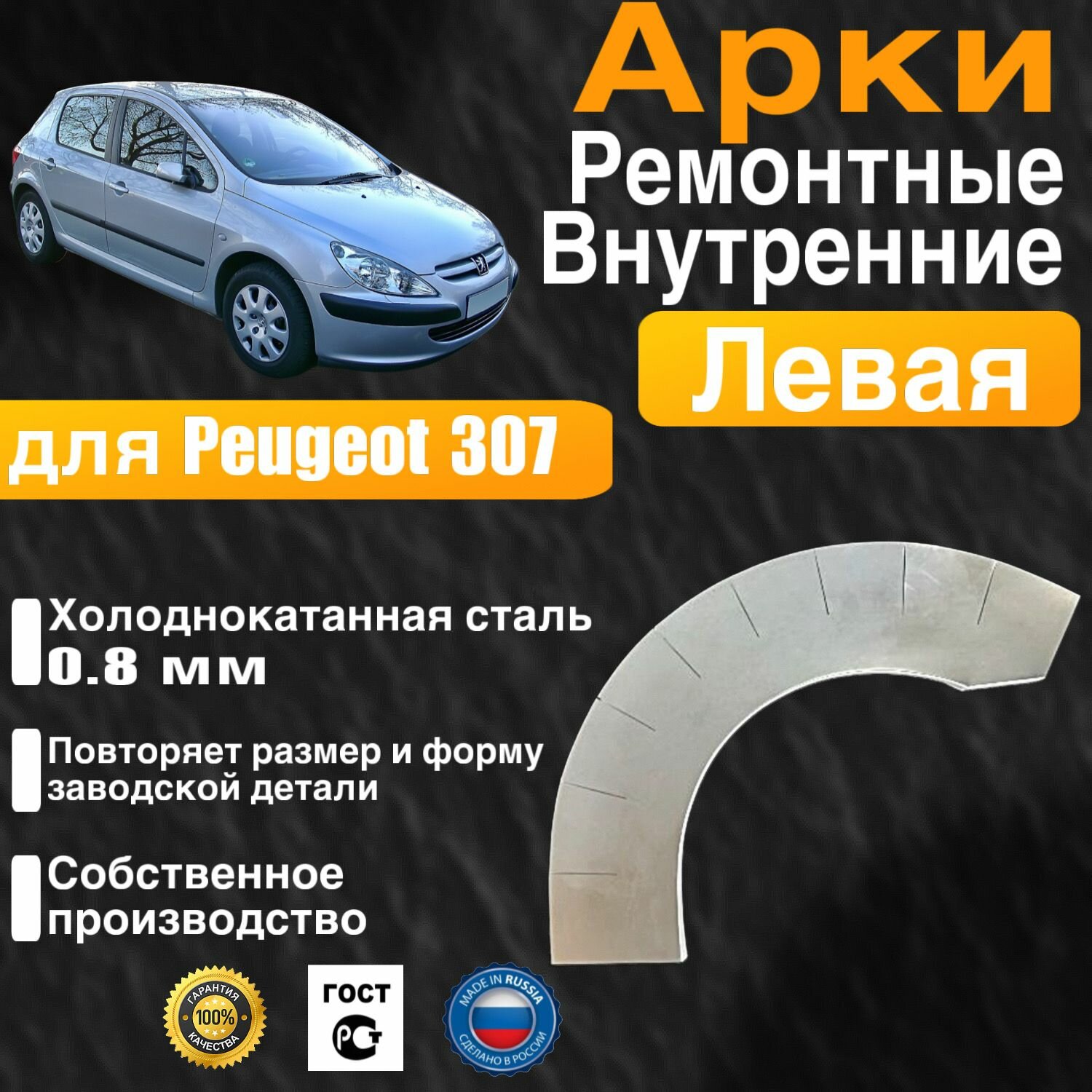 Внутренняя арка ремонтная задняя левая для автомобиля Peugeot 307 hatchback, Пежо 307 хэтчбек, 2001-2008г, холоднокатанная сталь 0.8 мм