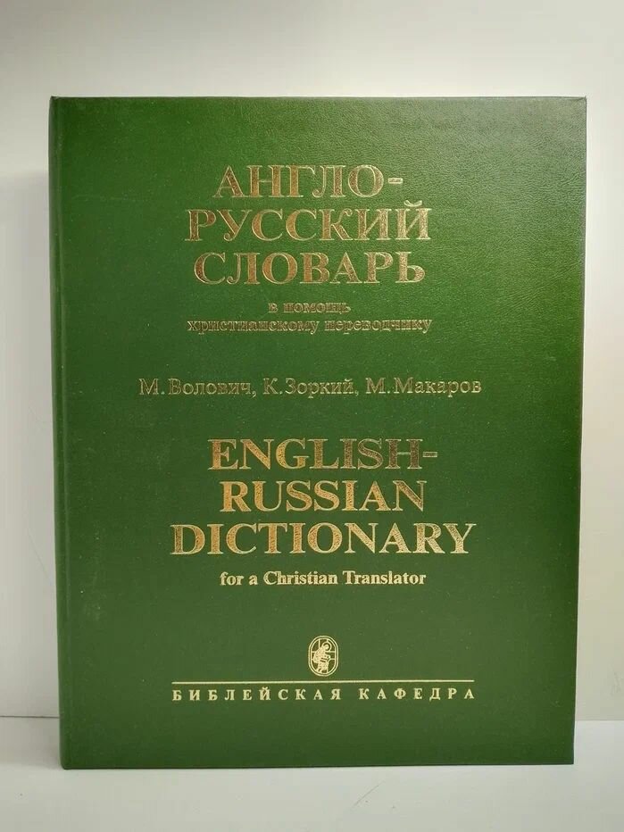 Англо-русский словарь в помощь христианскому переводчику