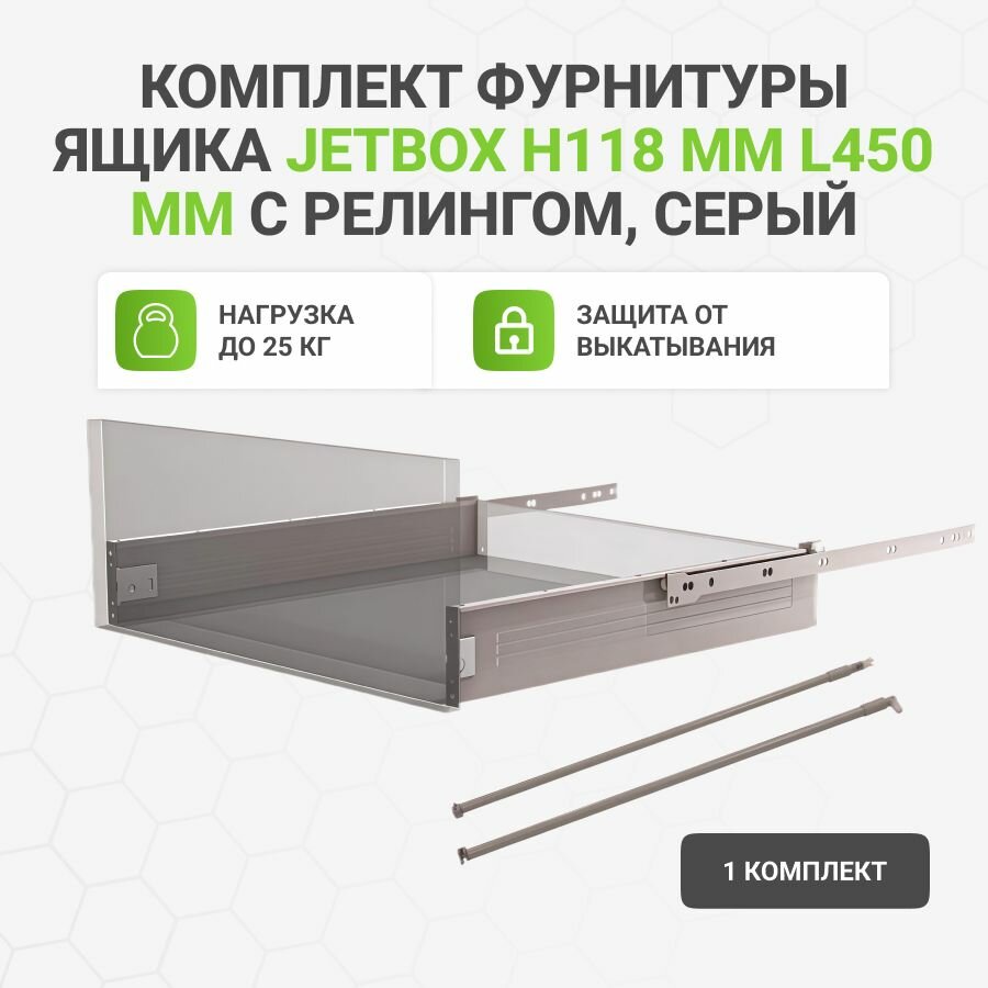 Комплект ящика на роликовых направляющих JETBOX с релингами, боковины 450х118 мм, серый