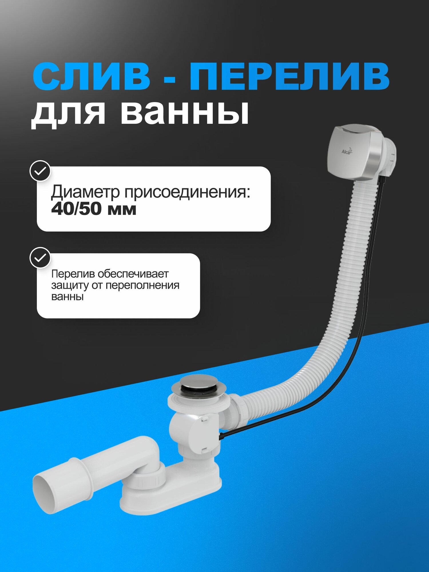 Сифон AlcaPlast A51CRM-80 для ванны