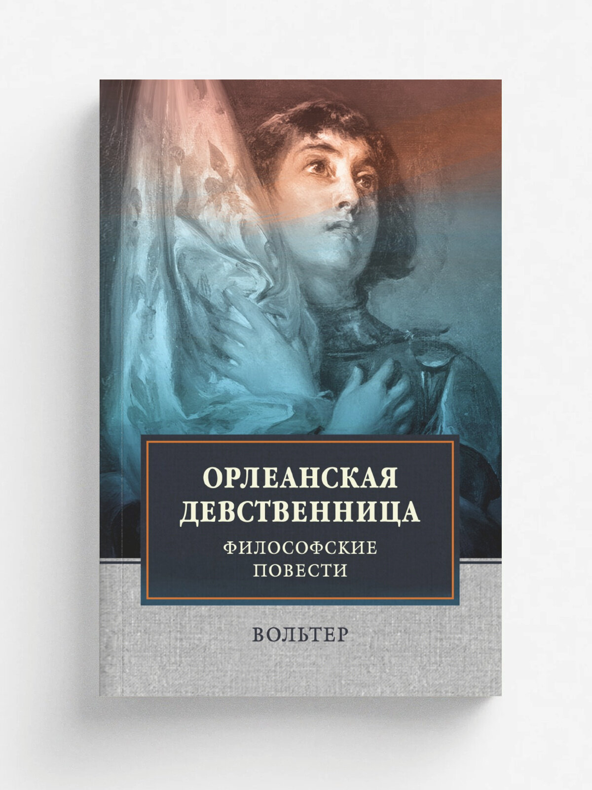 Орлеанская девственница. Философские повести