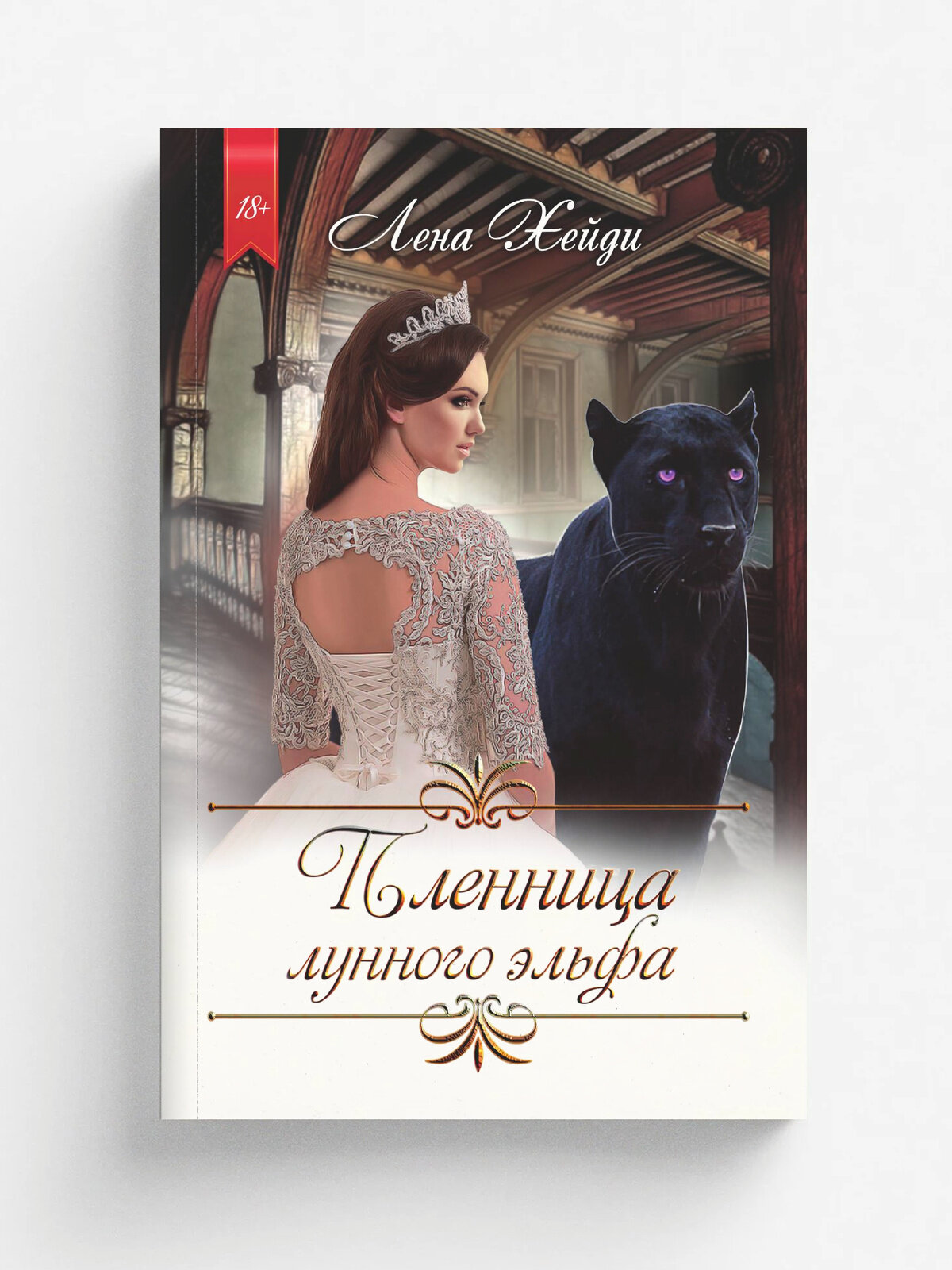 Пленница лунного эльфа