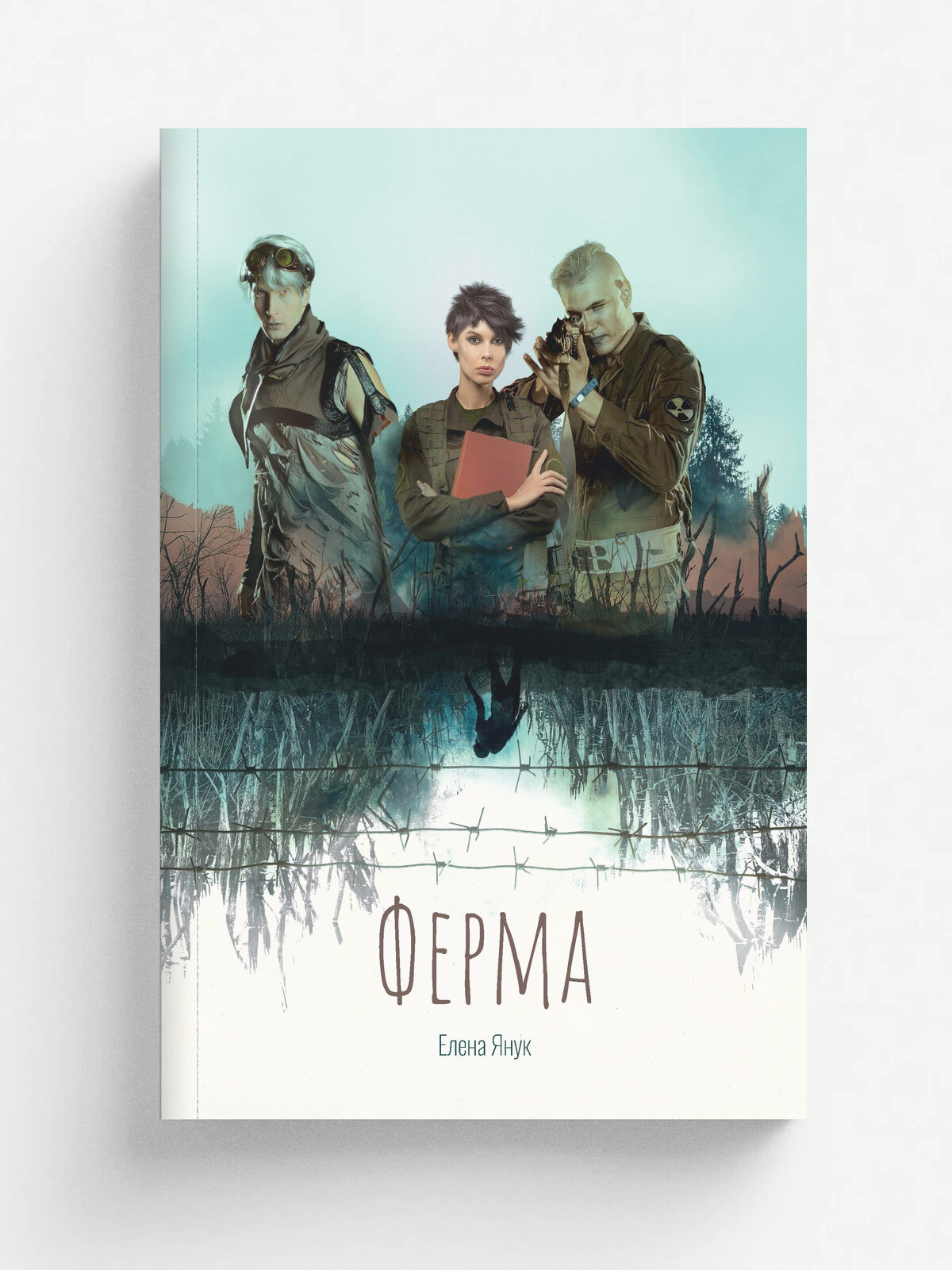 Ферма. Научная фантастика