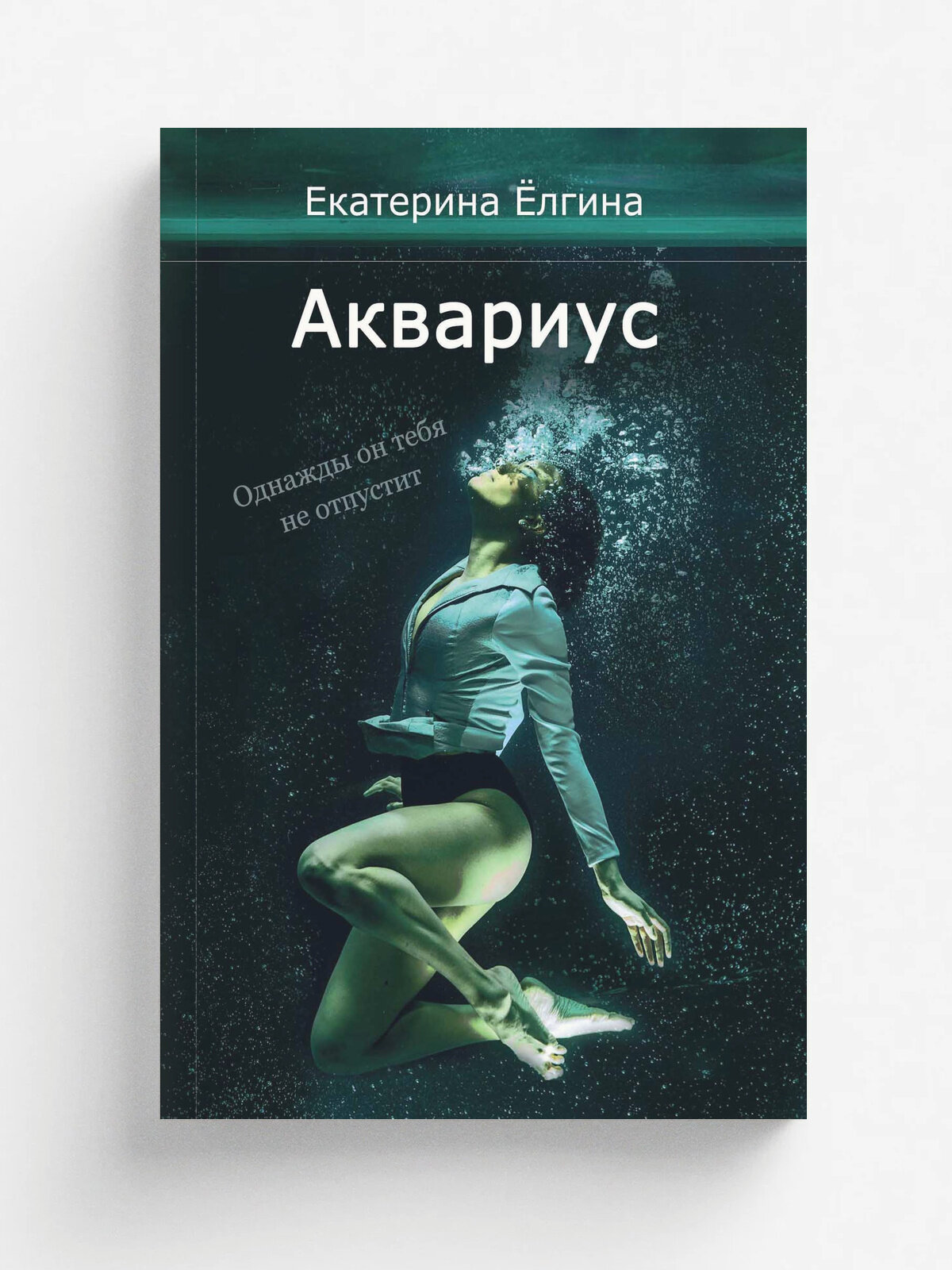 Аквариус. Фэнтези