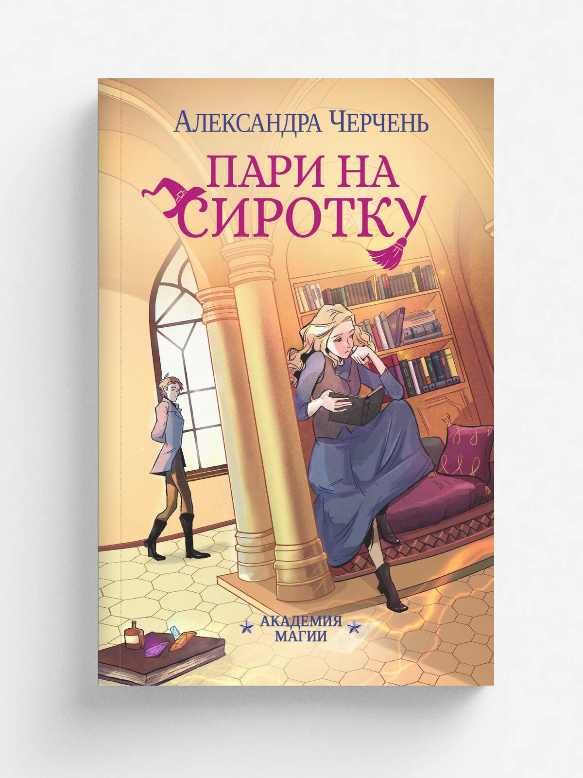 Пари на сиротку