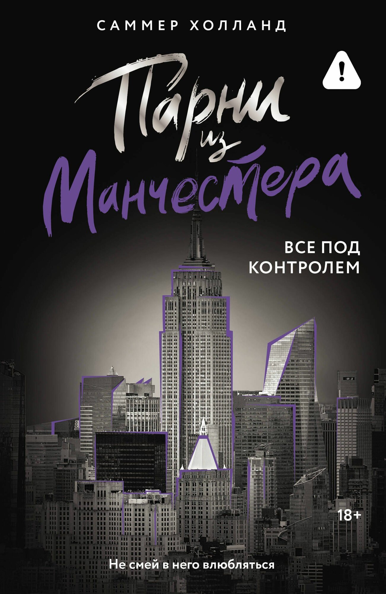 Парни из Манчестера. Все под контролем