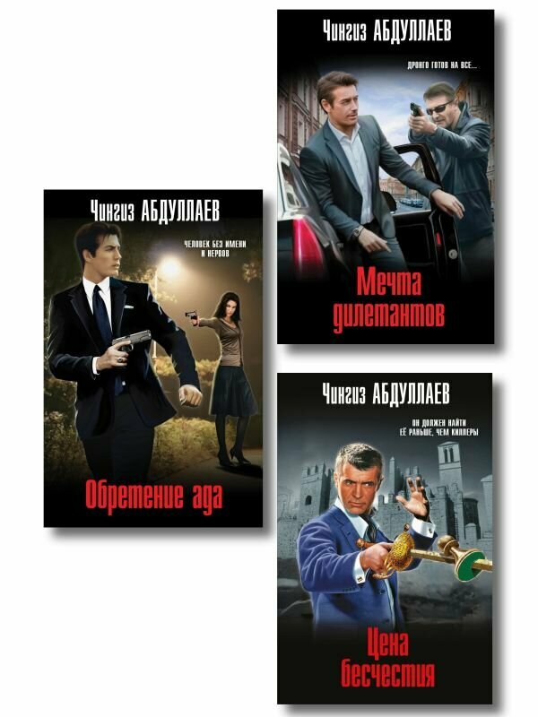 Детектив ЭКСМО Комплект из 3 книг, Обретение ада, Цена бесчестия, Мечта дилетантов 2025 г.
