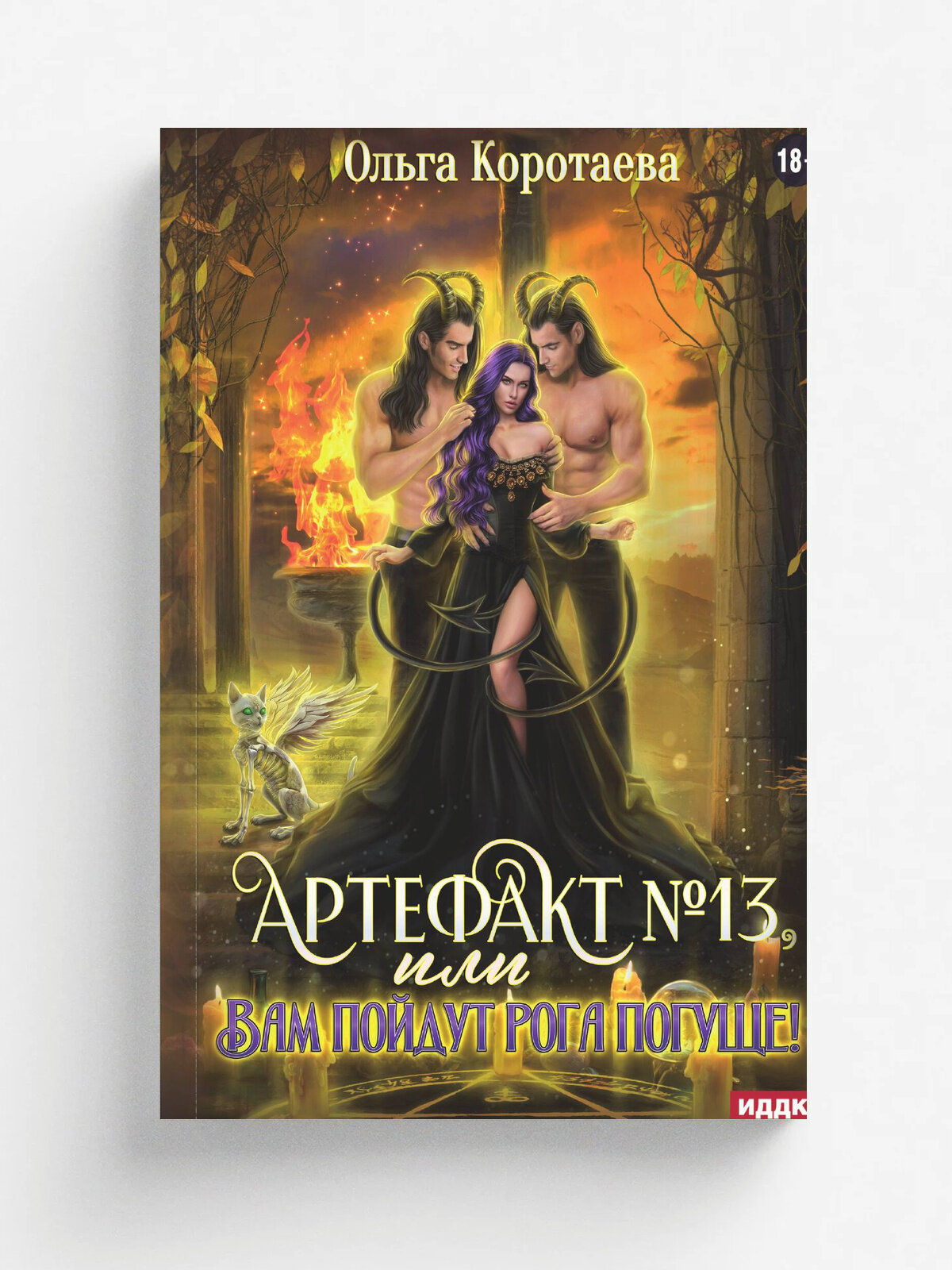 Артефакт №13, или Вам пойдут рога погуще!