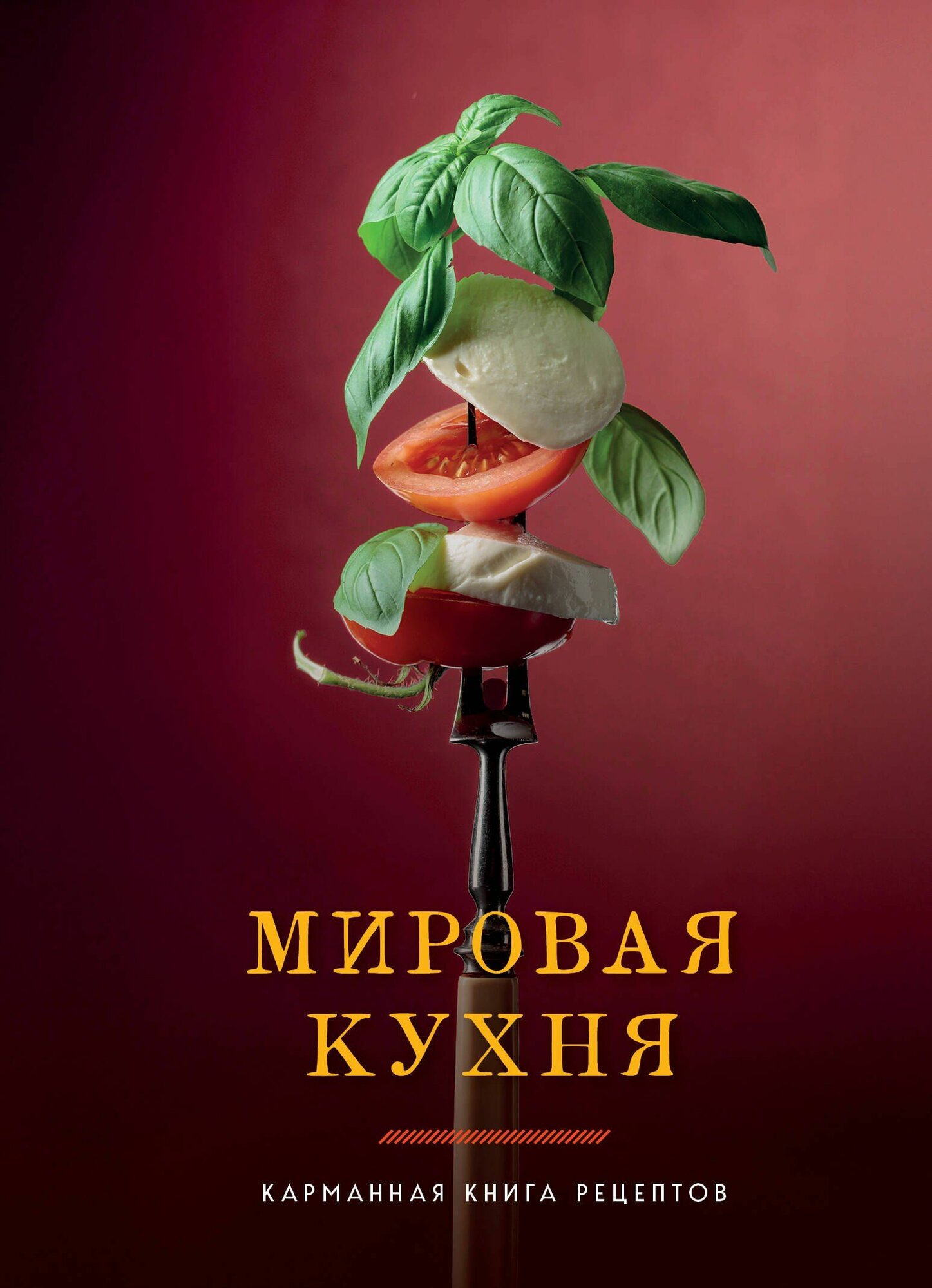 Мировая кухня. Карманная книга рецептов