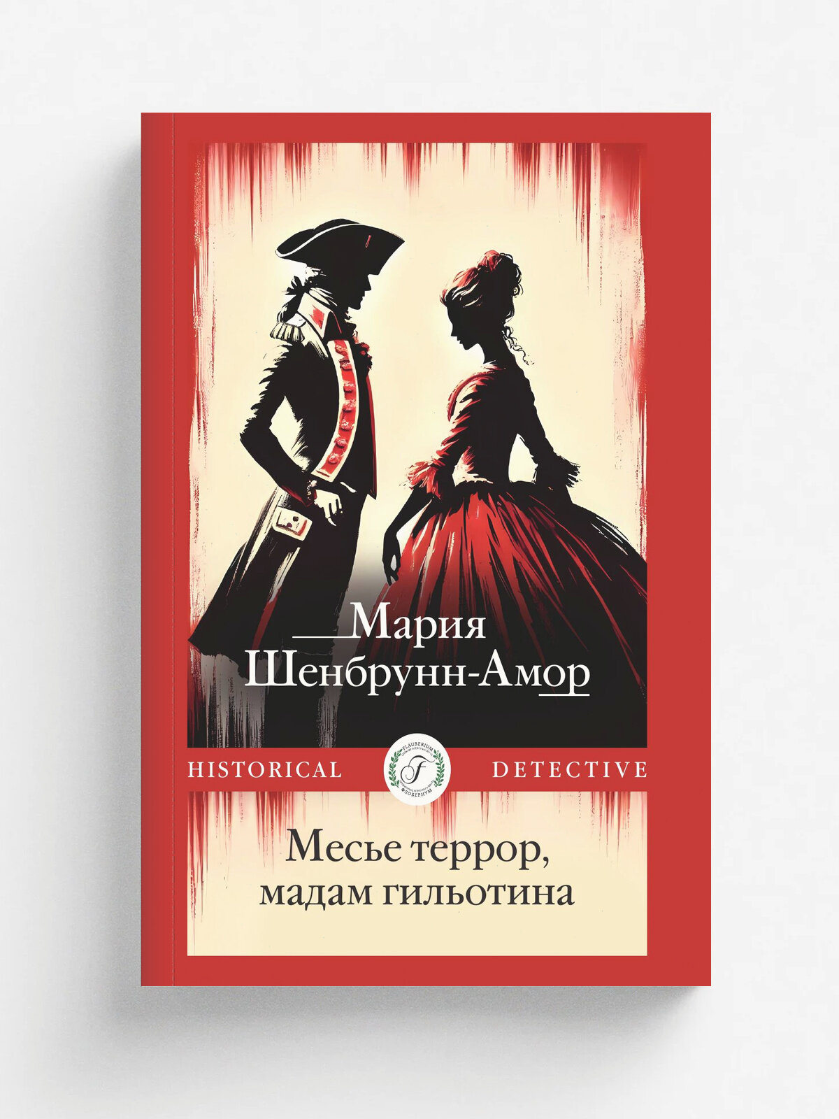 Месье террор, мадам гильотина