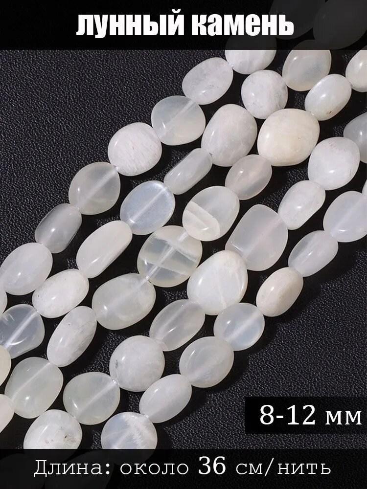Лунный камень, натуральных камней 8-12 мм(неправильной формы), бусины для рукоделия, около 36 см/нить