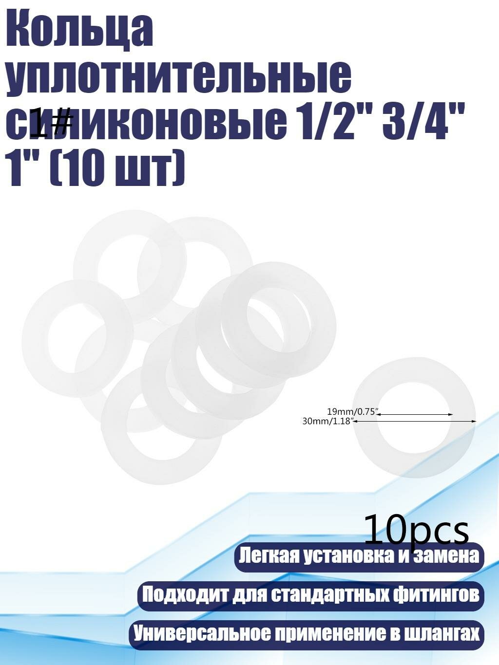 Кольца уплотнительные силиконовые 1/2" 3/4" 1" (10 шт), 30mm
