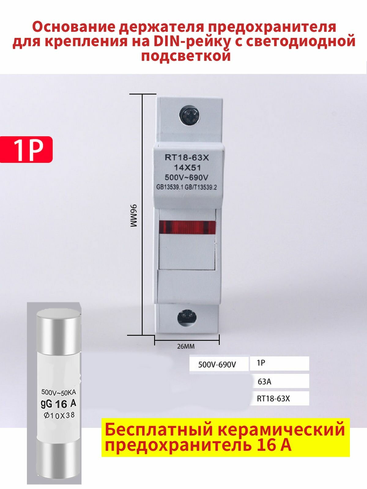 JINGLIAN RT18-63X 1P Основание предохранителя с плавкой вставкой, 63А, для DIN-рейки