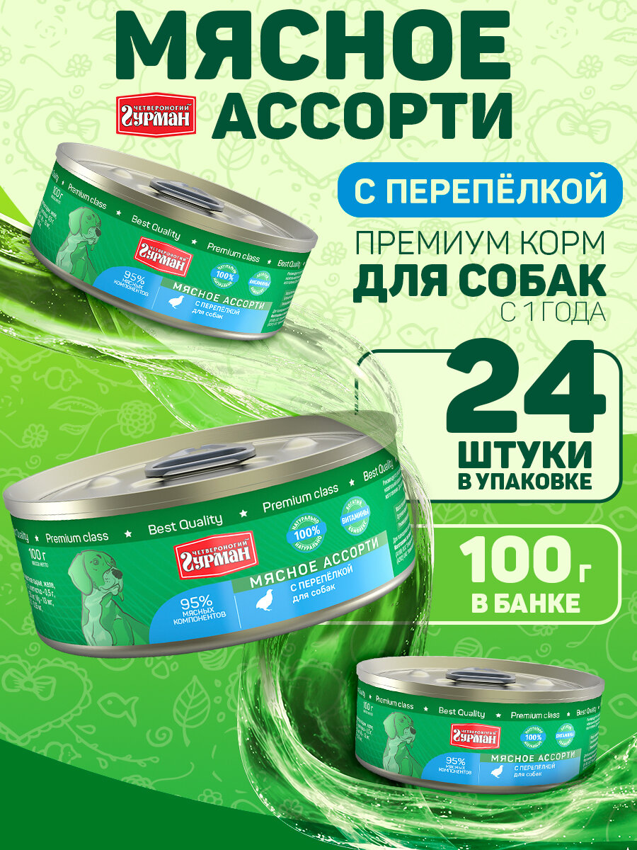 Влажный корм для собак Четвероногий Гурман "Мясное ассорти" с перепелкой, 100 г х 24 шт.
