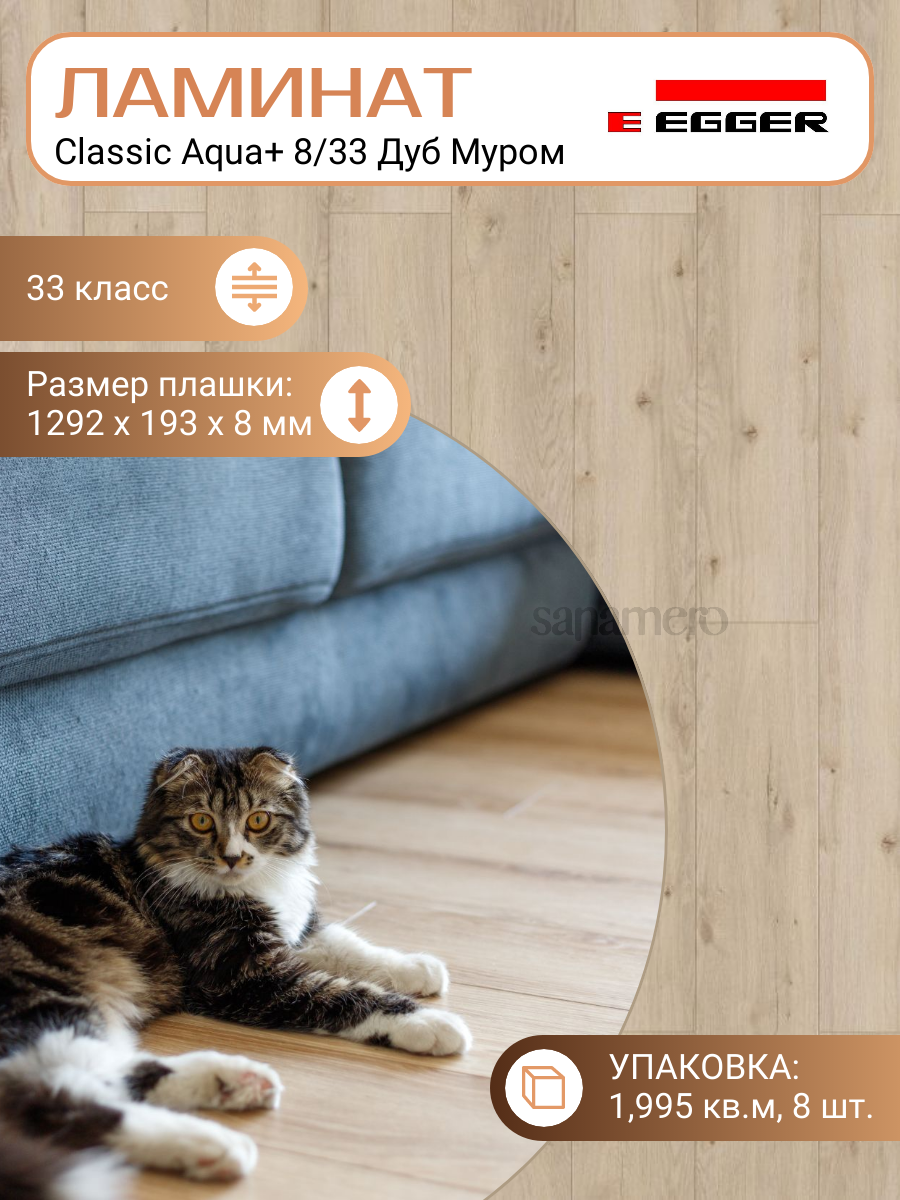 Ламинат Egger 8 мм 33 Classic Aqua+ Дуб Муром EPL139, 1292 х 193 мм, 8 шт/уп, 1,995 м2/уп.