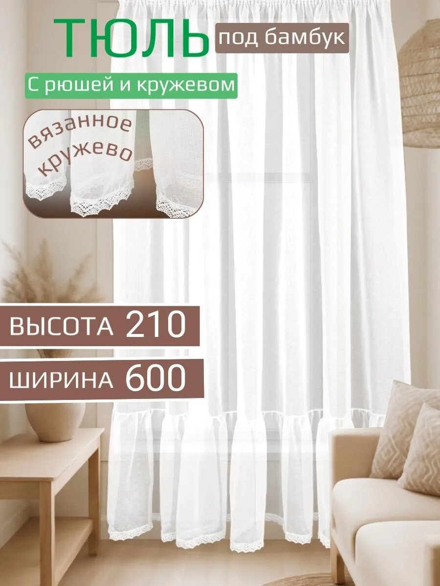 Тюль бохо с рюшами и кружевом