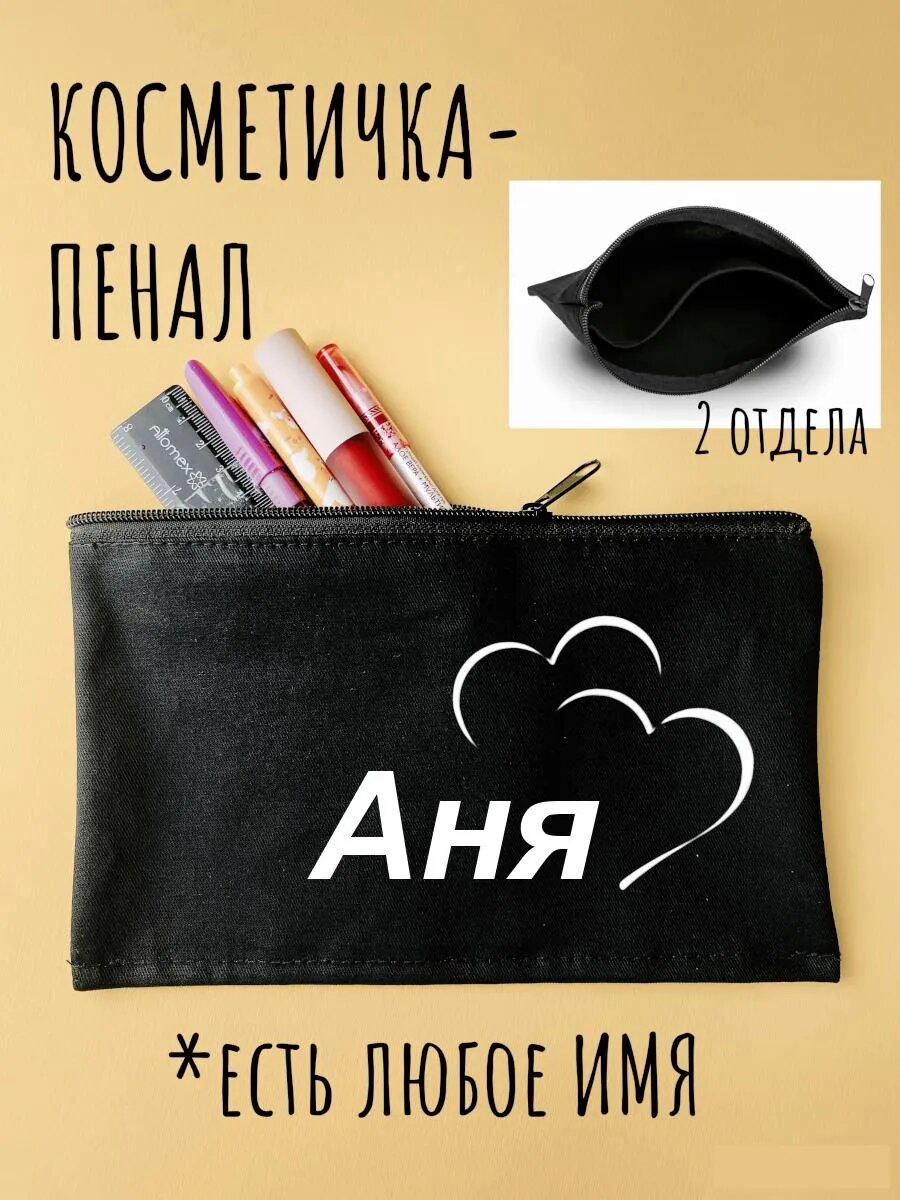 Косметичка с именем Аня