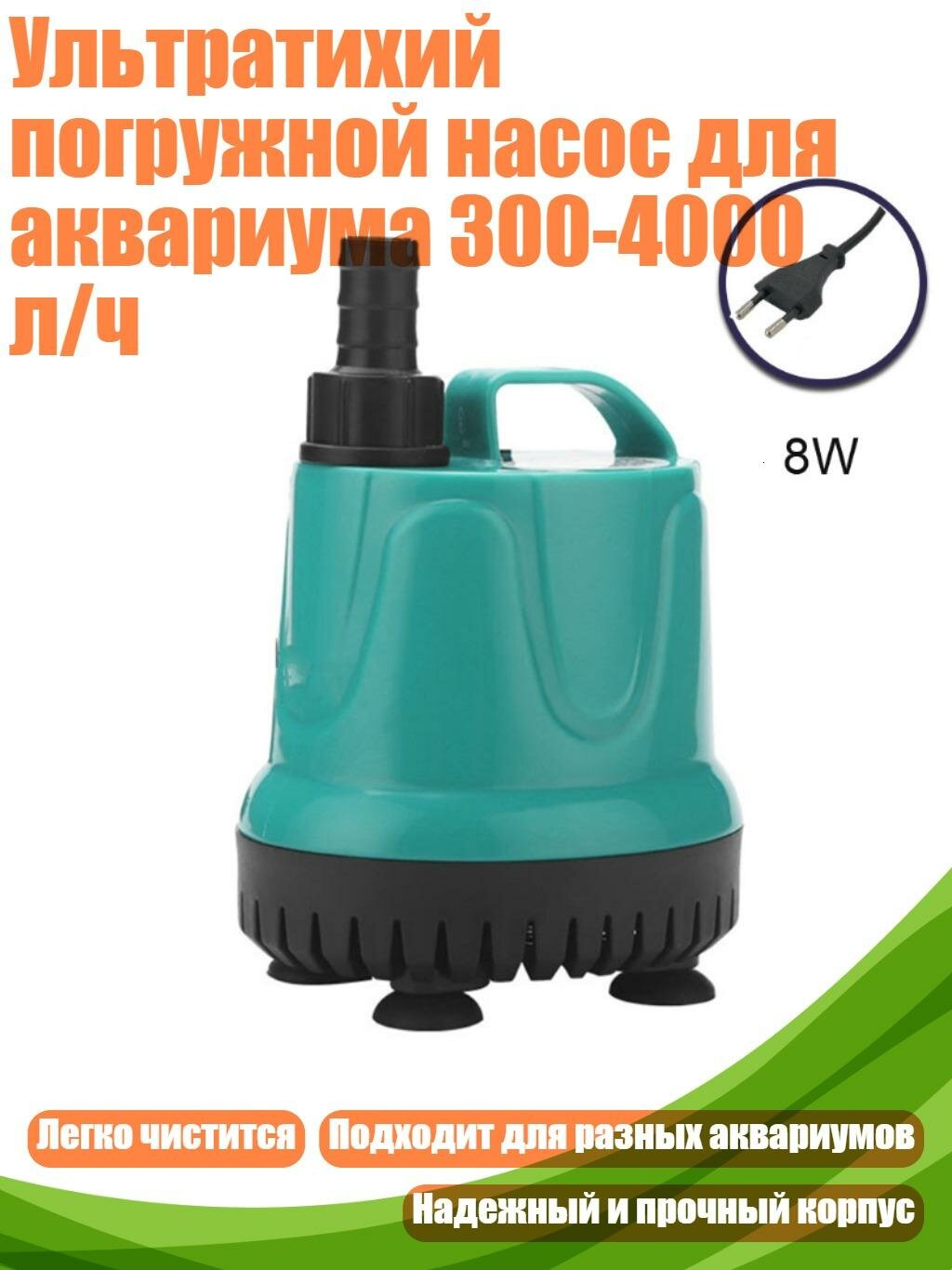 Ультратихий погружной насос для аквариума 300-4000 л/ч, EU - 8W