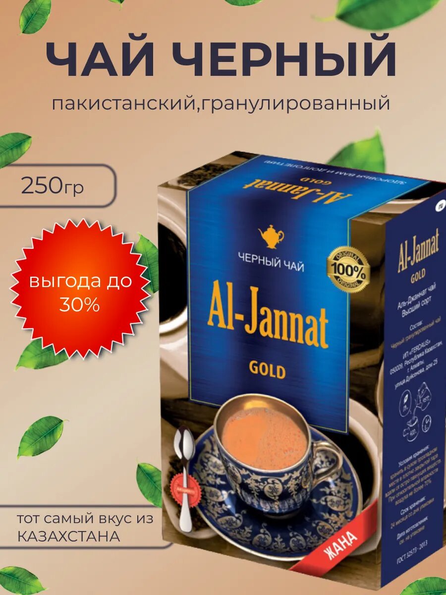 Чай Al Jannat "Аль Джаннат", черный гранулированный, с куркумином, 250г