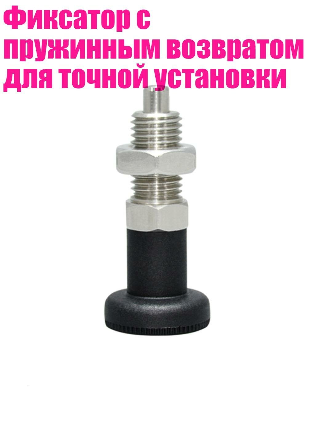 Фиксатор с пружинным возвратом для точной установки, M6
