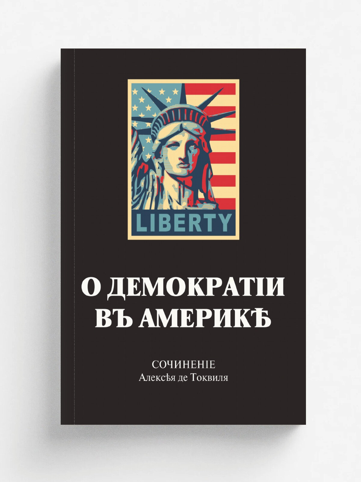 О демократии в Америке