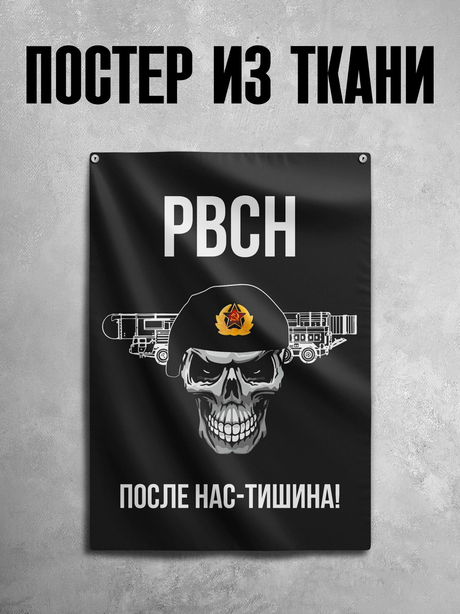 Флаг на стену - постер из ткани габардин 70х100 см РВСН После нас тишина